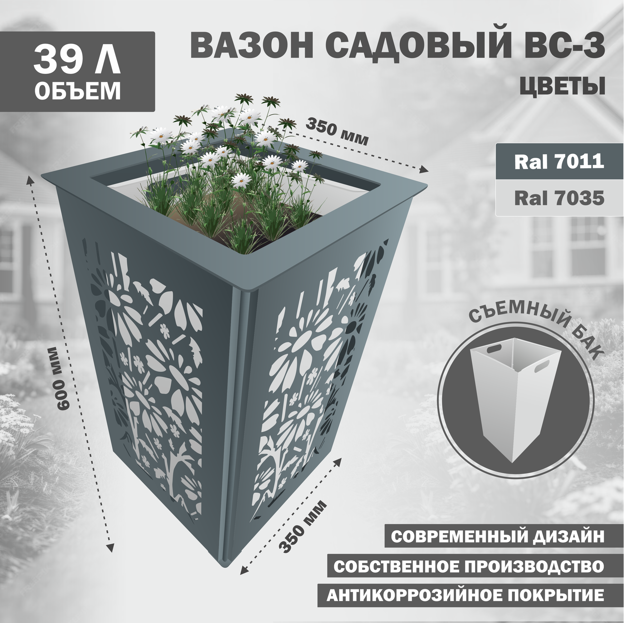 Вазон садовый, металлический для цветов, кустарников и других растений, Стандарт-Сар, ВС-3-Цветы