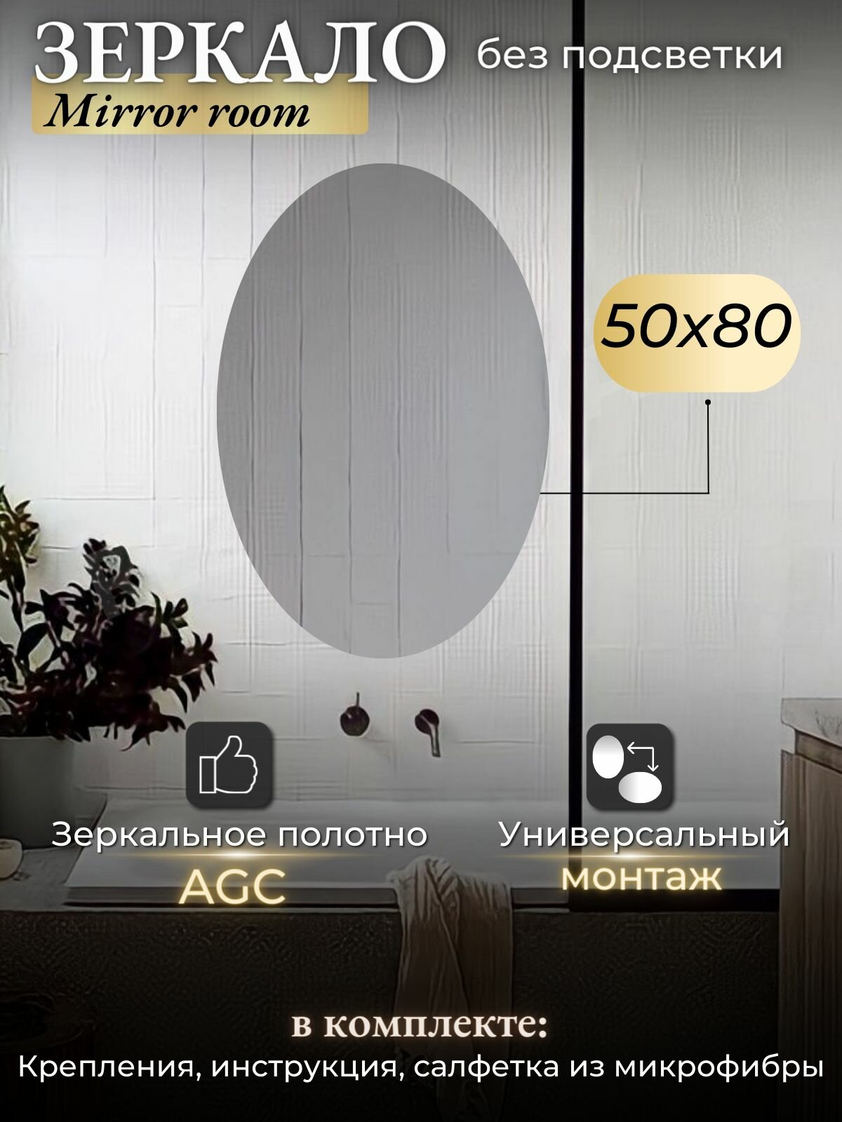 Зеркало для ванной интерьерное овальное без подсветки размер 50 на 80 см.