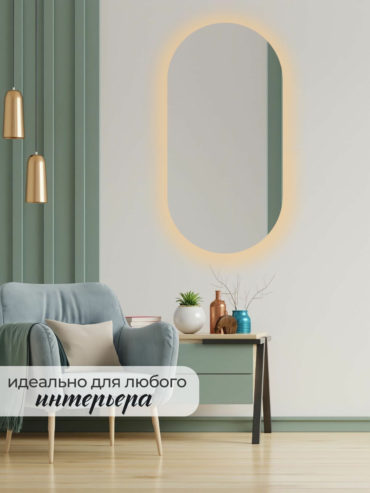 Зеркало для ванной интерьерное овальное с подсветкой 3000 K (теплый свет) без сенсора "Mirror room 5595" размер 55 х 95 см.