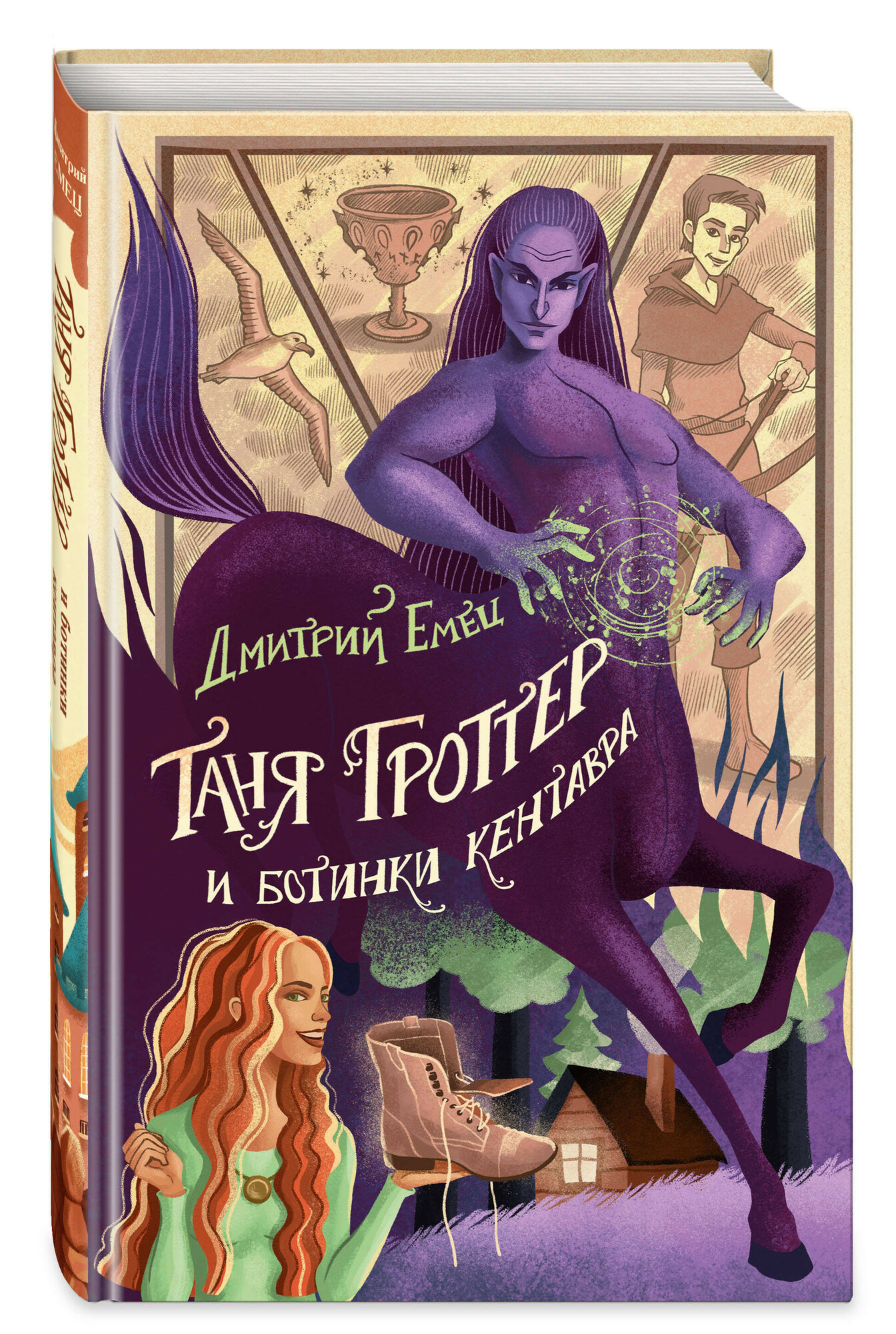 Таня Гроттер и ботинки кентавра. Книга 8