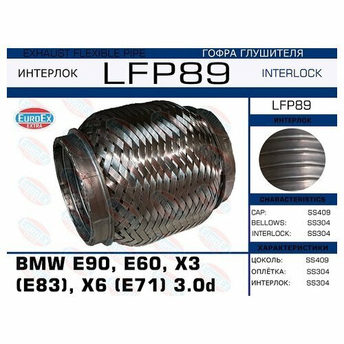 Гофра глушителя BMW E90, E60, X3 (E83), X6 (E71) 3.0d (Interlock) EUROEX LFP89