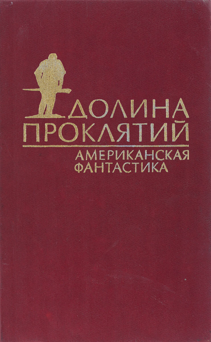 Долина проклятий 1991 г.