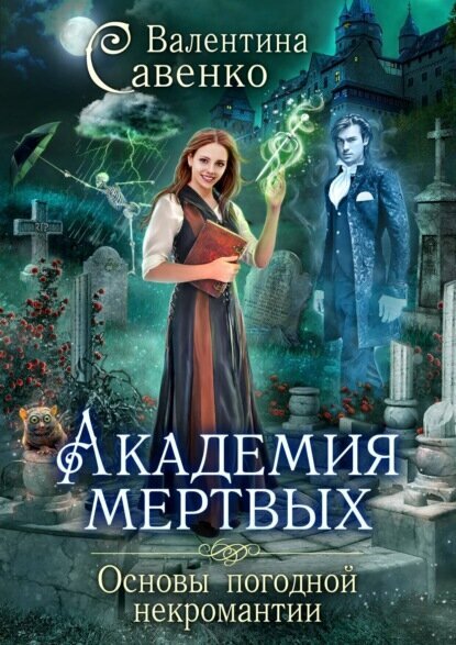 Академия мертвых. Основы погодной некромантии [Цифровая книга]