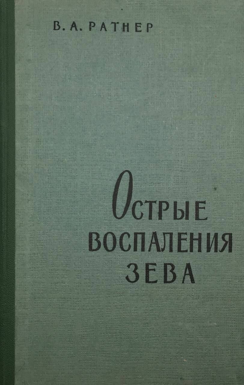 Острые воспаления зева 1959 г.
