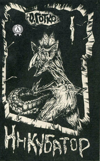 Инкубатор. Книга I [Цифровая книга]