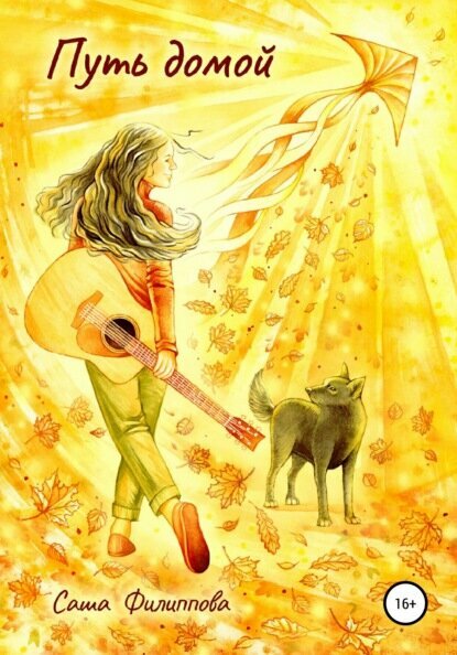 Путь домой [Цифровая книга]