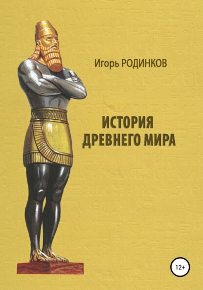 История древнего мира [Цифровая книга]