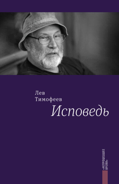 Исповедь [Цифровая книга]
