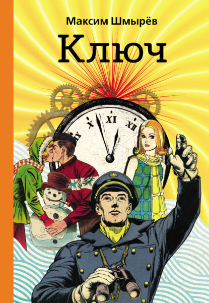 Ключ [Цифровая книга]