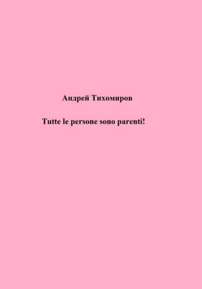 Tutte le persone sono parenti! [Цифровая книга]