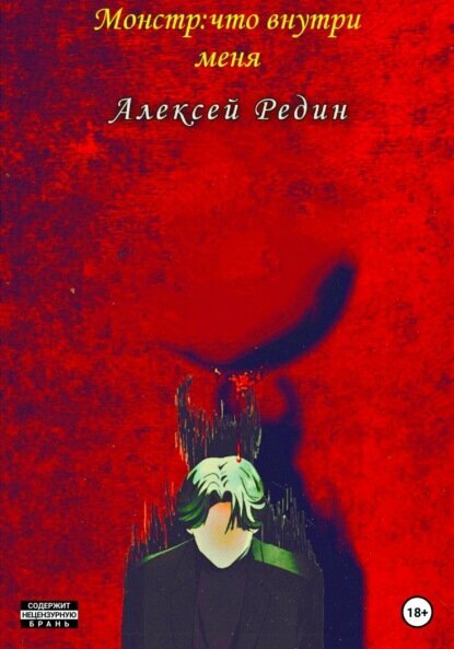 Монстр: что внутри меня [Цифровая книга]
