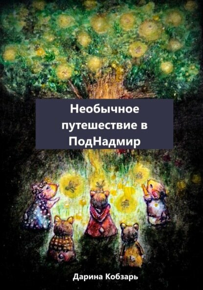 Необычное путешествие в ПодНадмир [Цифровая книга]