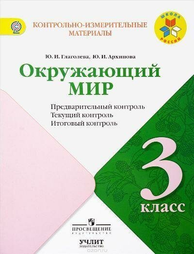 КИМ ФГОС (ШколаРоссии) Окружающий мир 3кл. Предварительный, текущий, итоговый контроль
