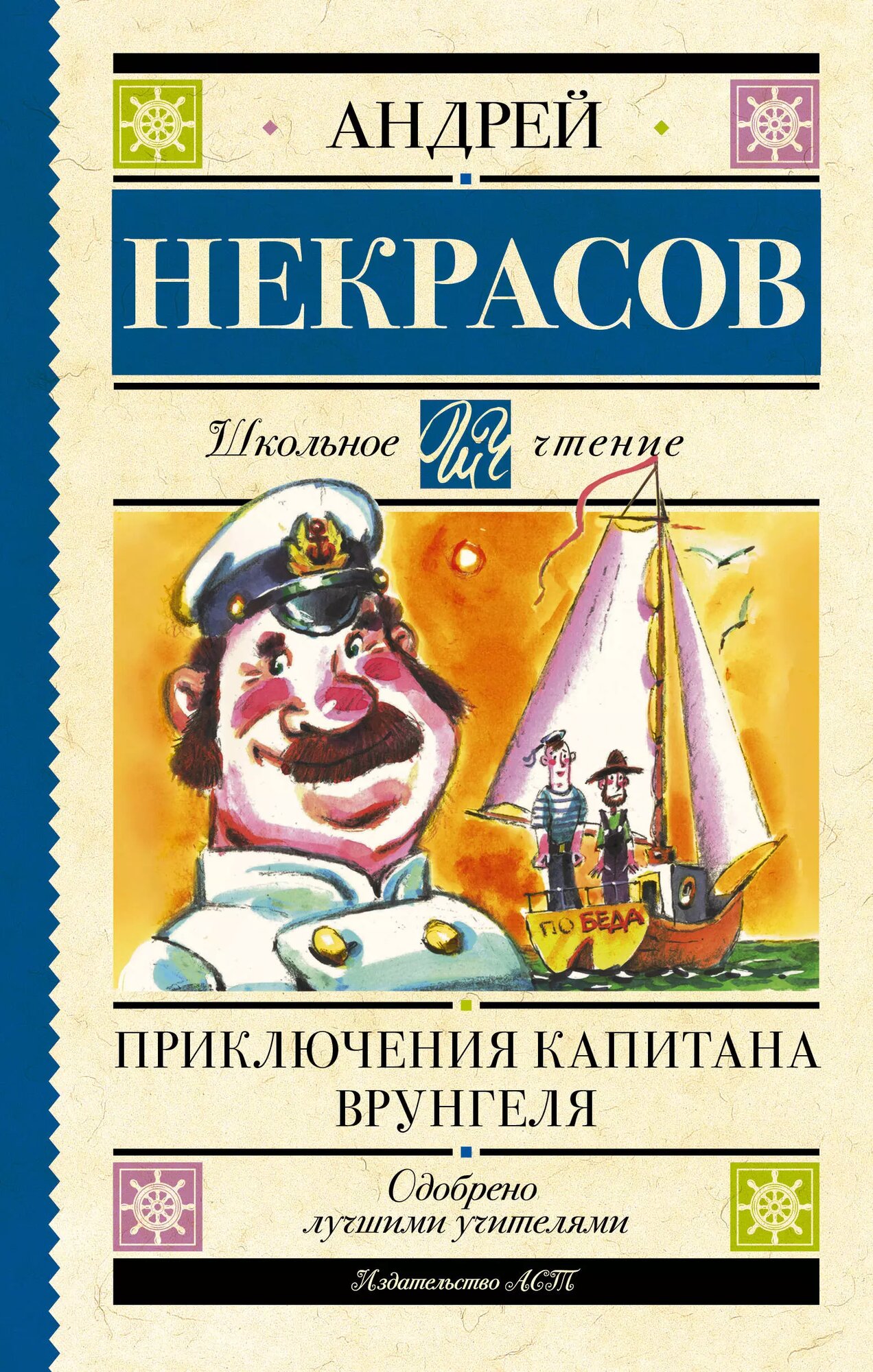 Приключения капитана Врунгеля: повесть