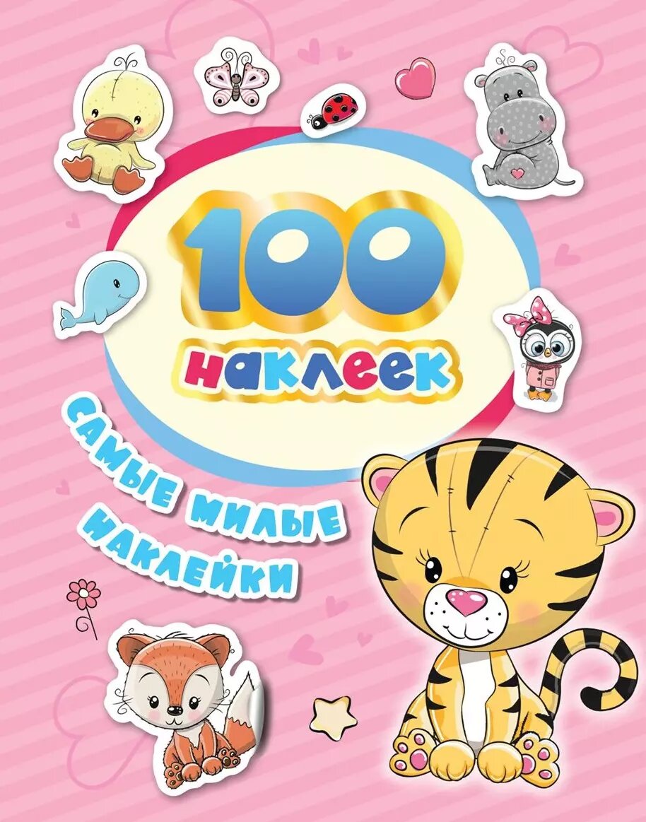 Самые милые наклейки