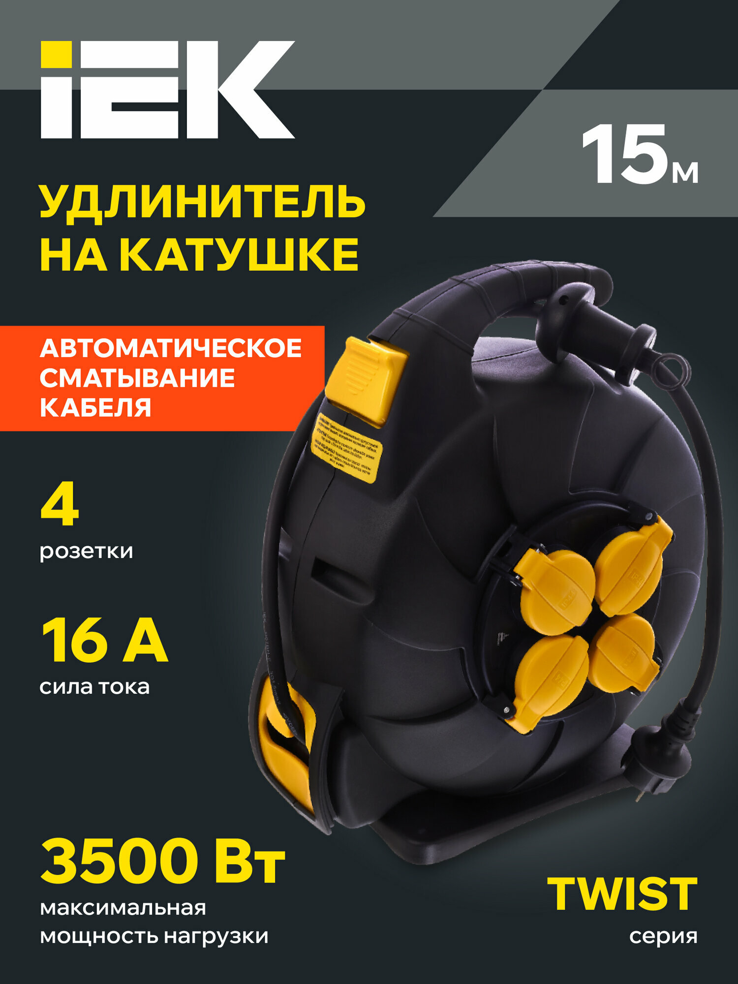 Удлинитель силовой IEK TWIST УК15, 15м, 3500Вт, IP44, 3 розетки, заземление, 230В, черный