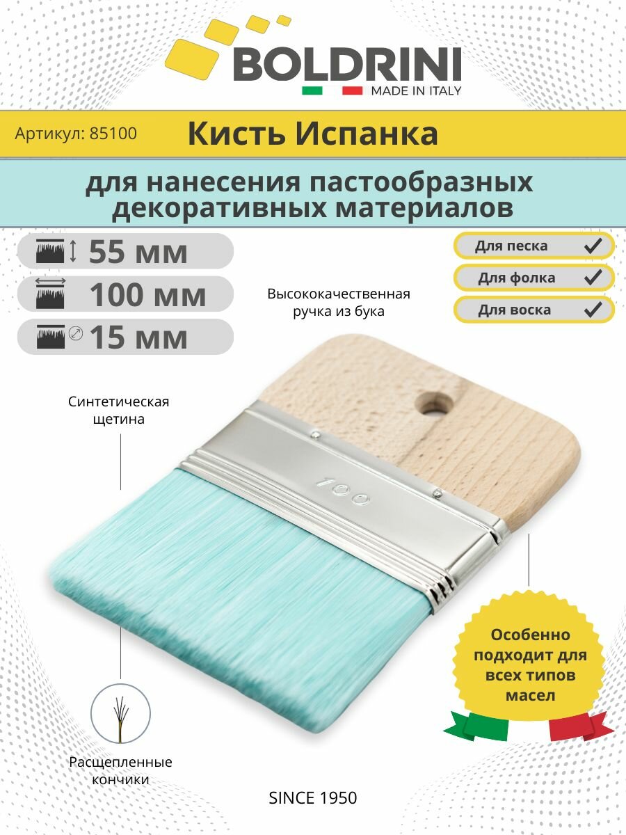 Кисть малярная для декоративной краски с искусственной щетиной, для фактурного рисунка 100 мм Boldrini