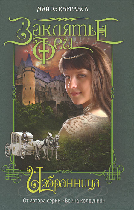 Избранница. Заклятье феи