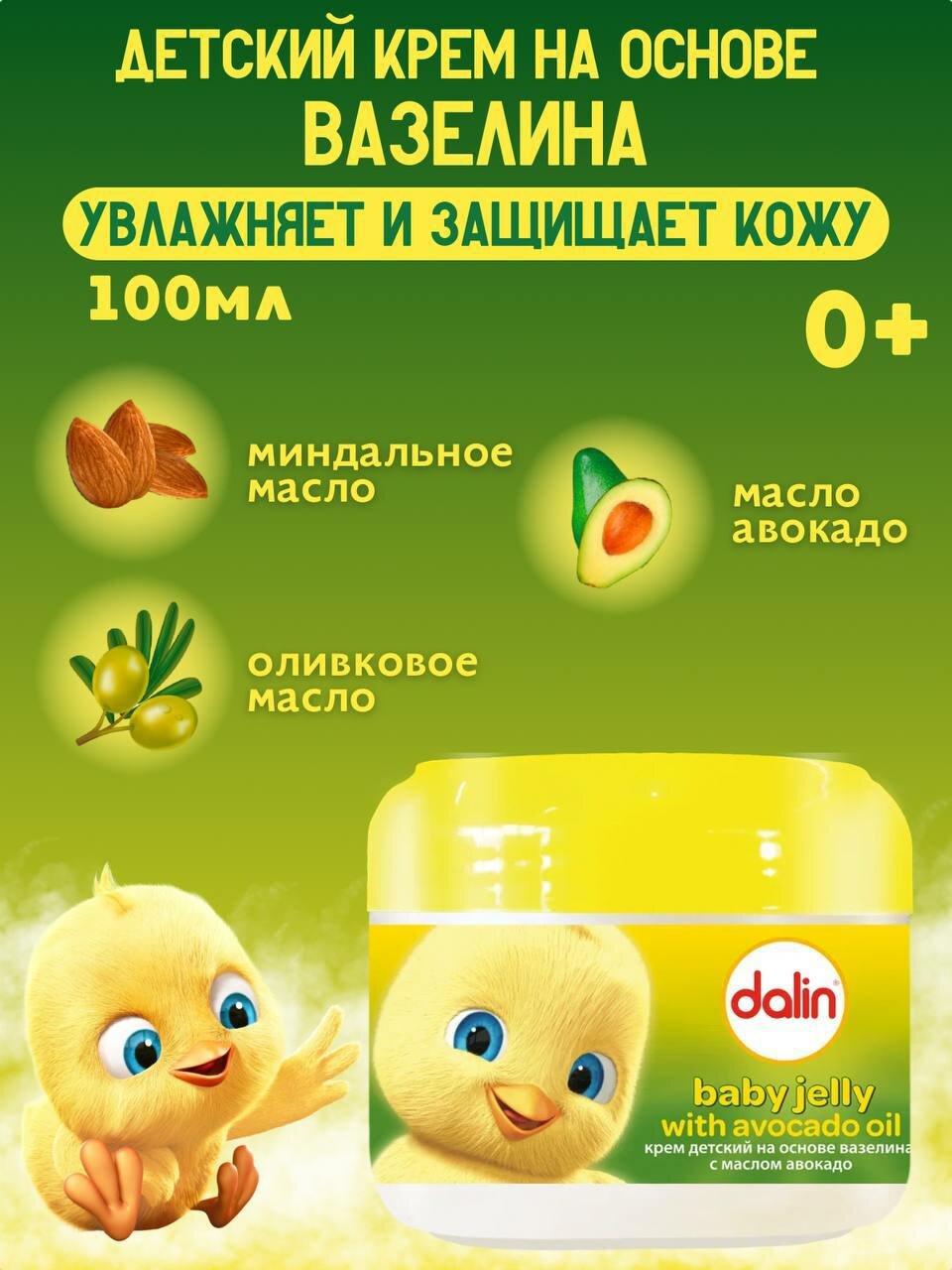 Детский крем dalin на основе вазелина с маслом авокадо