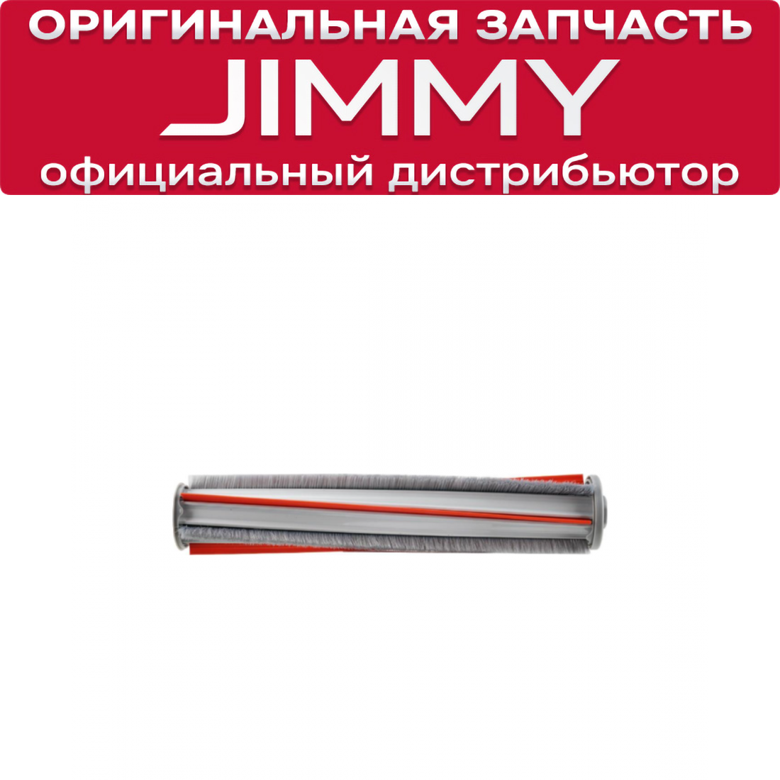 Щетка для ковров Jimmy JV51 / JV83 / JV85 / JV85 Pro / H8 Flex / H9 Pro / H9 Flex