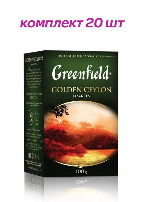 Чай черный листовой Greenfield Golden Ceylon (Гринфилд Голден Цейлон) 100г (комплект 20 шт.) 6003516