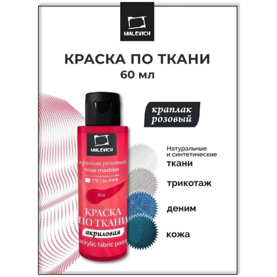 Краска акриловая Малевичъ по ткани , краплак розовый, 60 мл