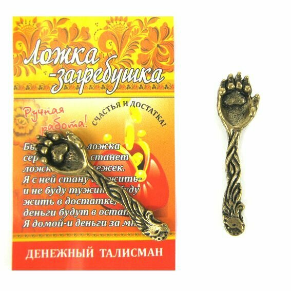 Оберег ложка-загребушка медвежья лапа (металл, ручная работа, 35 мм.), 1 шт.
