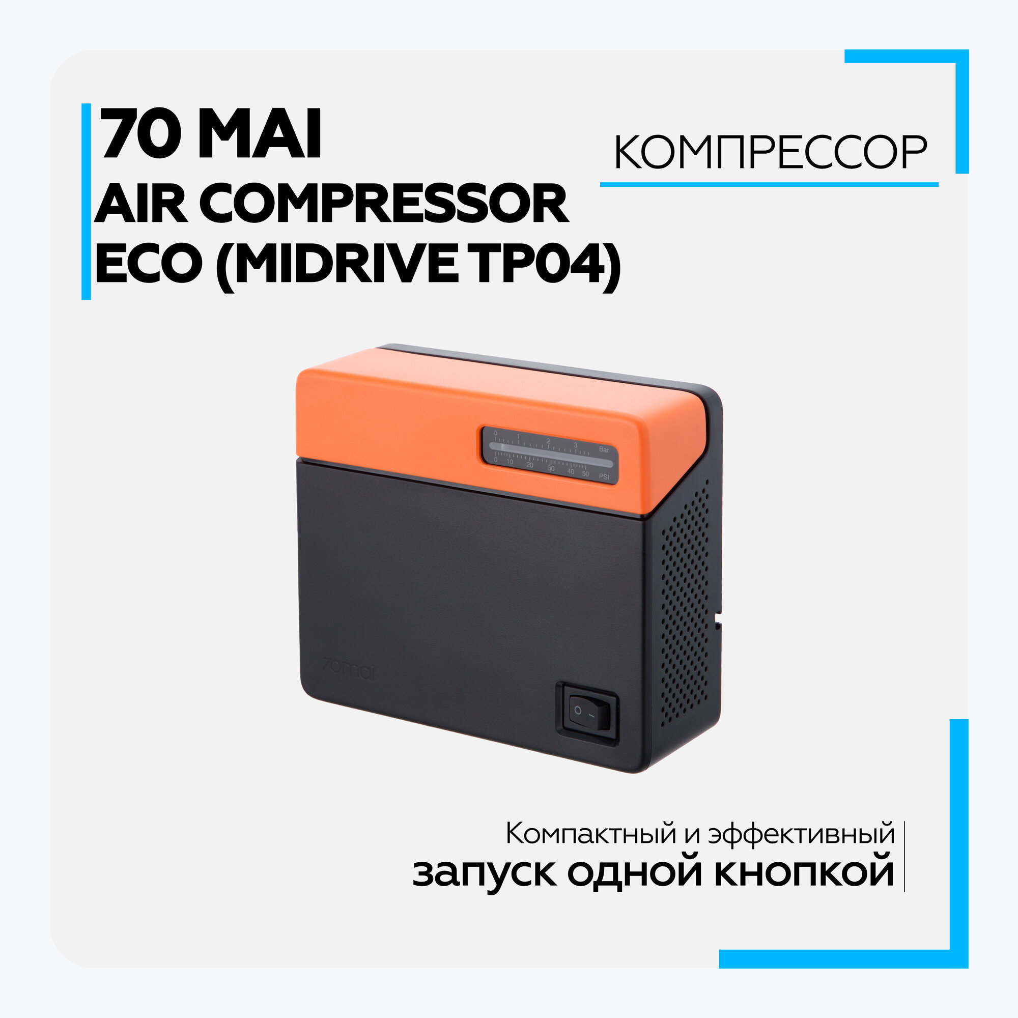 Автомобильный компрессор 70mai Air Compressor Eco Midrive TP04