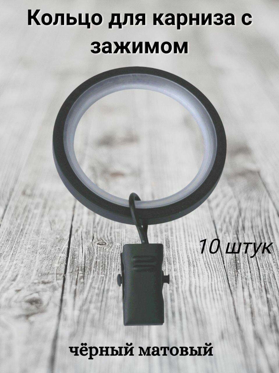 Кольца для карниза металлические с зажимами Cessot, 23х14 мм, чёрные матовые - 10 шт.
