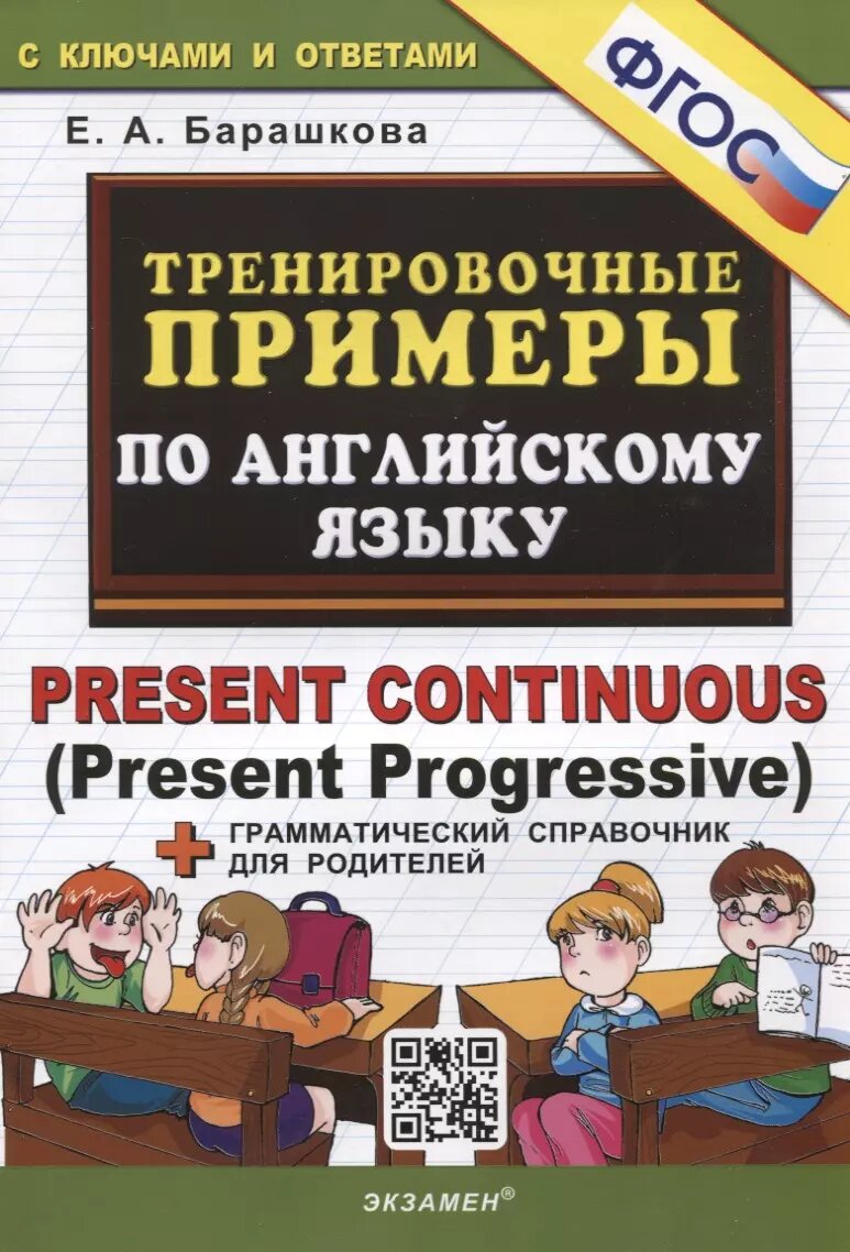 Тренировочные примеры по английскому языку. Present Continuous (Present Progressive). С ключами и ответами (+грамматический справочник для родителей)
