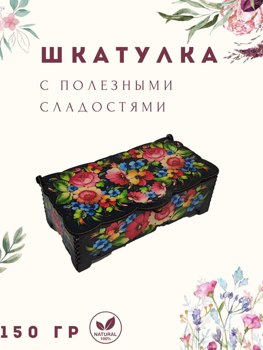 Конфеты в деревянной шкатулке "Цветочный аромат" (Чернослив, Курага, Финик делише шоколадные), 150 гр