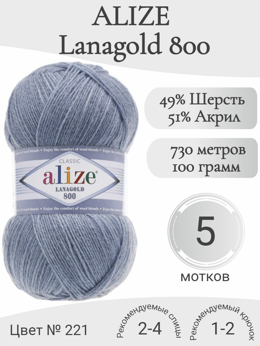 Пряжа Alize Lanagold 800 (Ализе Ланаголд 800) 221-джинса светлая