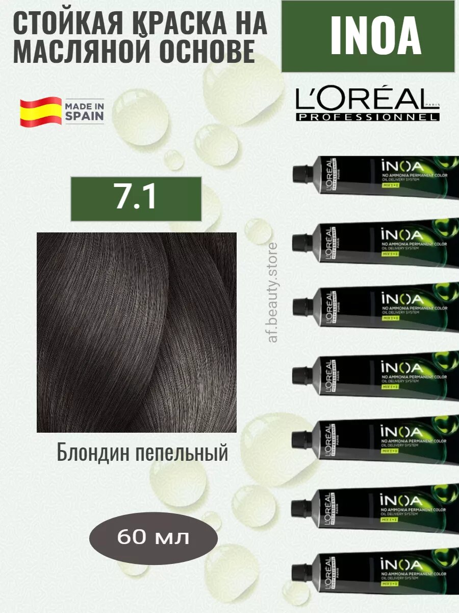 Loreal INOA 7.1 - Краска Иноа 60 мл