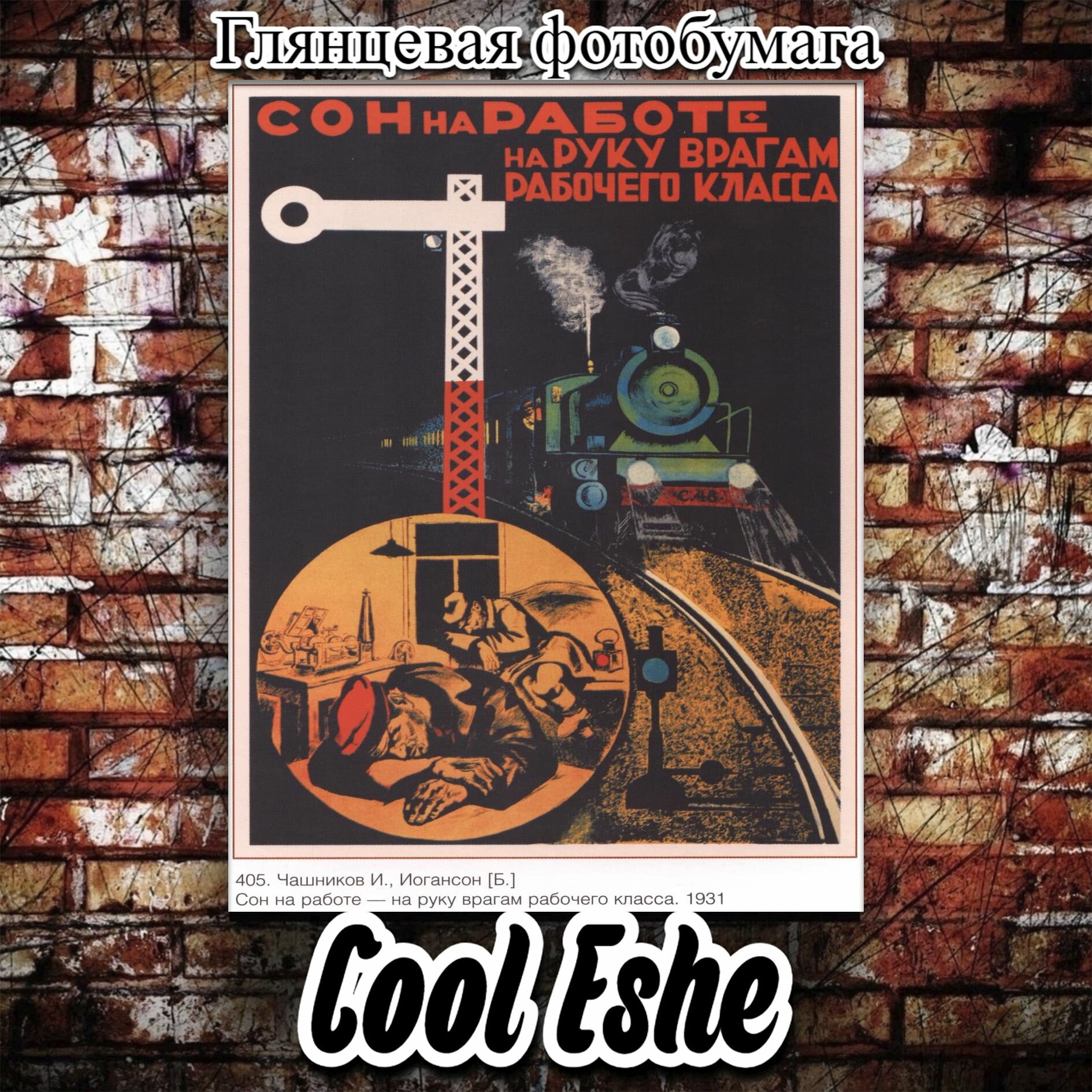 Плакат "Сон на работе, на руку врагам рабочего класса" из коллекции "Советские плакаты" А4