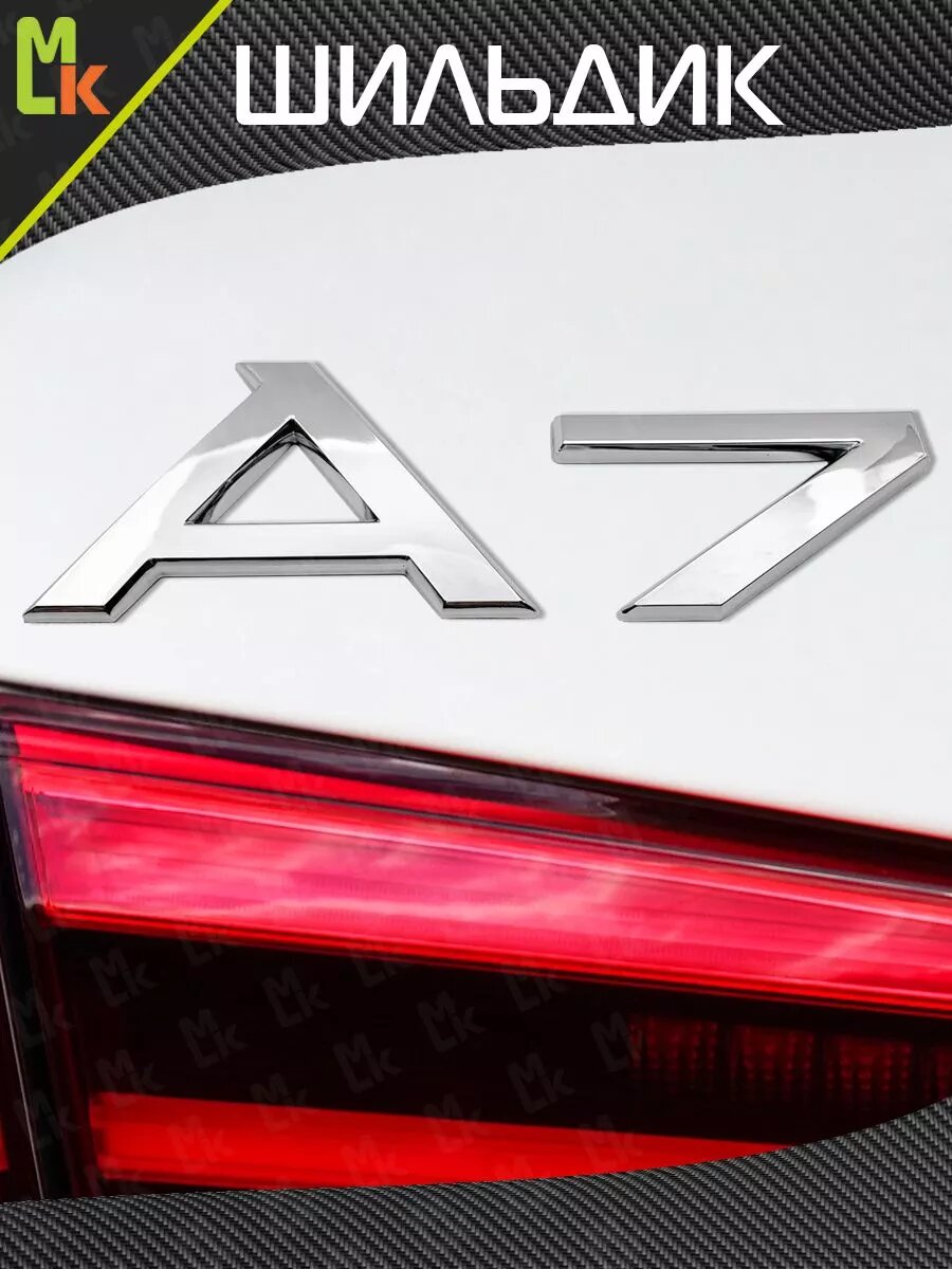 Наклейка MkAuto Шильдик на авто "Audi A7" , на клеевой основе
