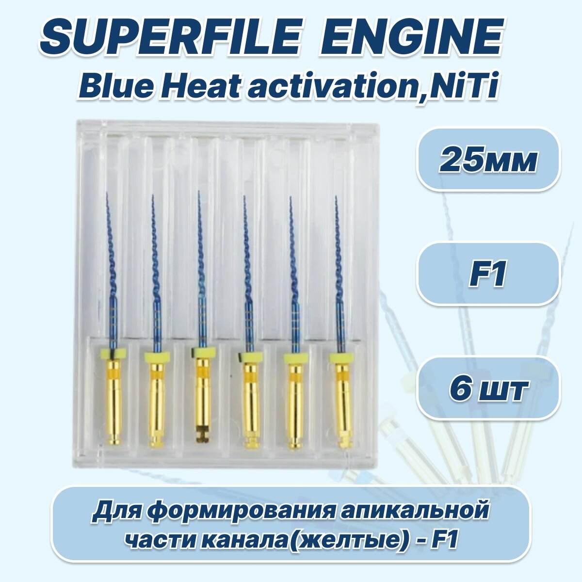 Каналорасширители SuperFile (Heat Activation) Engine - F1 (25мм), машинные файлы, никель-титан, 6шт.