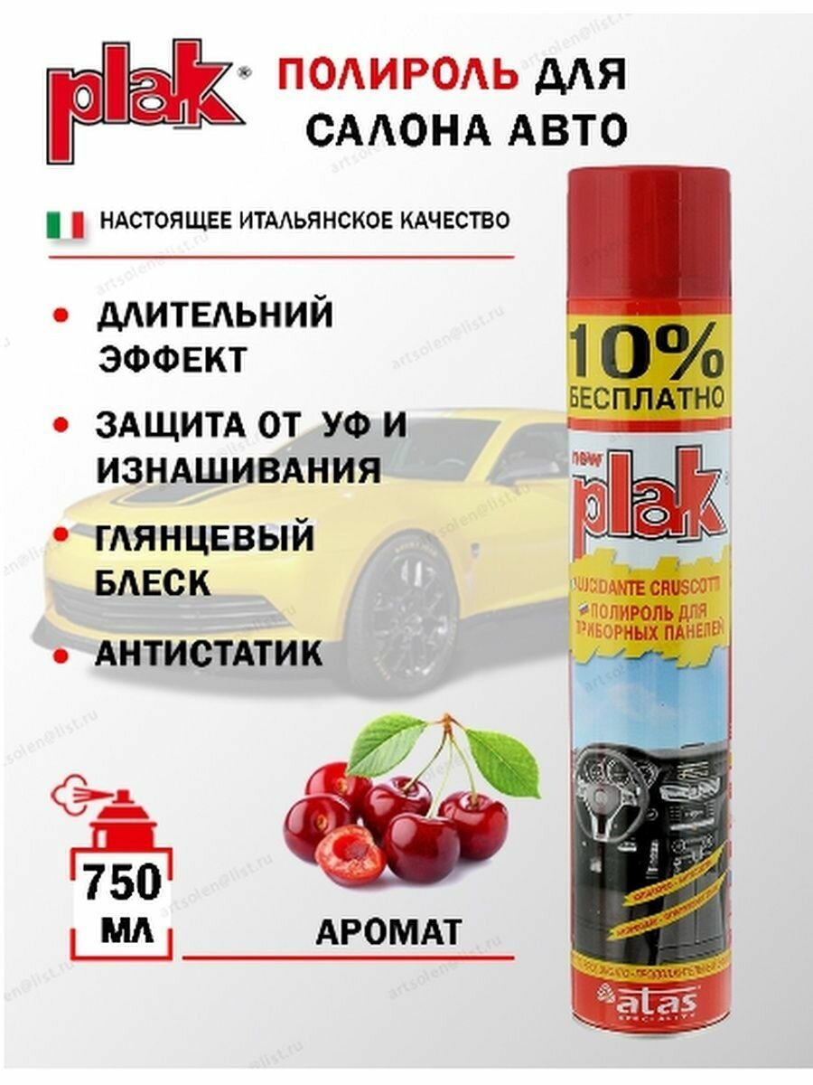 Полироль для пластика Plak 750 мл, Вишня.