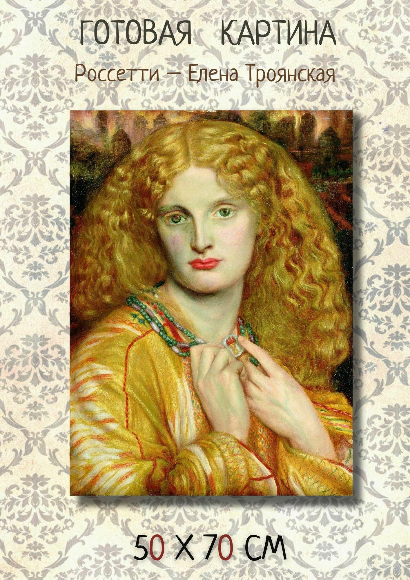 Данте Габриэль Россетти - "Елена Троянская" Картина 70х50