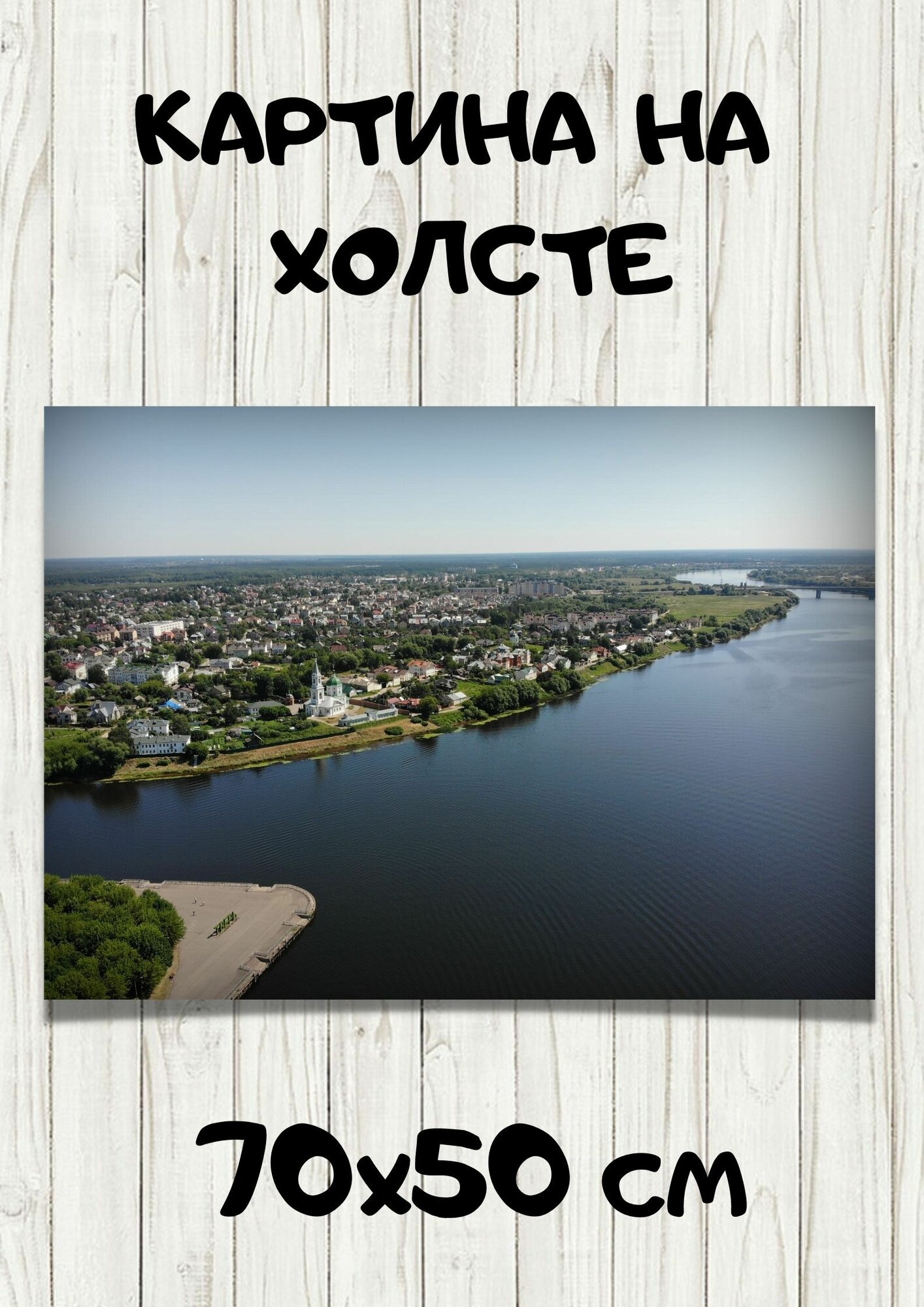 Картина с историческим городом России "Тверь" 70х50