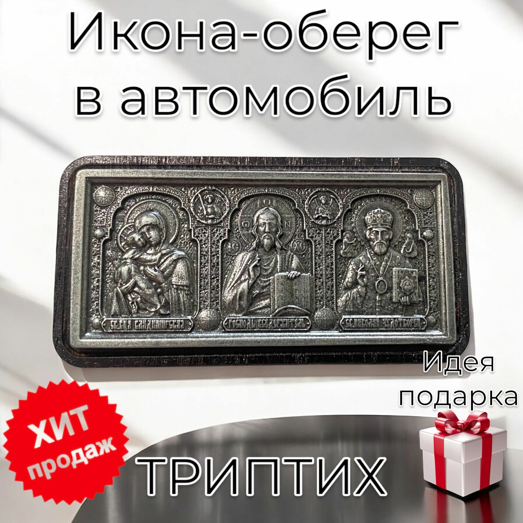 Триптих в автомобиль Спаси и Сохрани.