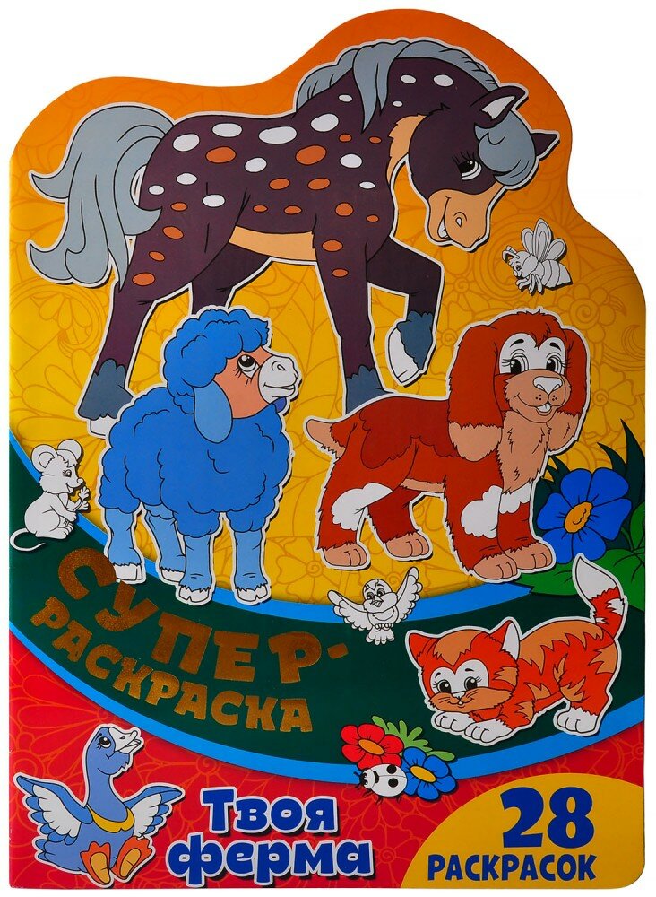 Суперраскраска. Твоя ферма (2021 год, Россия, Свежий ветер, Раскраски)