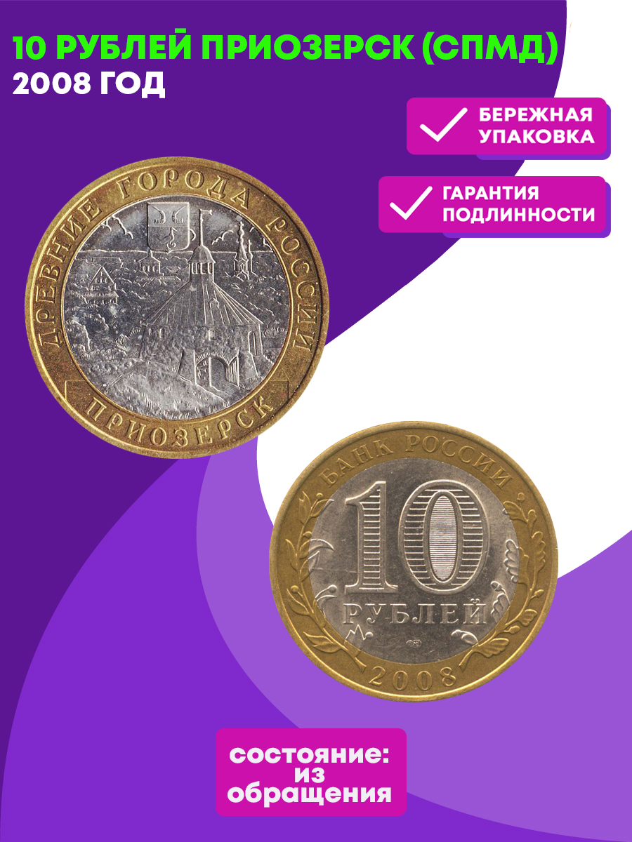 10 рублей 2008 г. Приозерск (СПМД) XF-AU