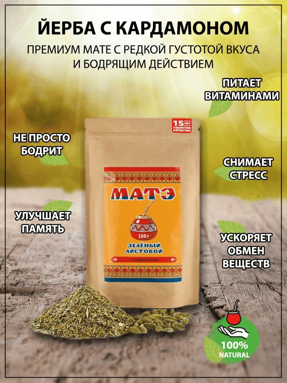 Чай Мате продымленный для калабаса ,(yerba mate) со вкусом кардамона , 2 г выдержки . Аргентина 150 гр