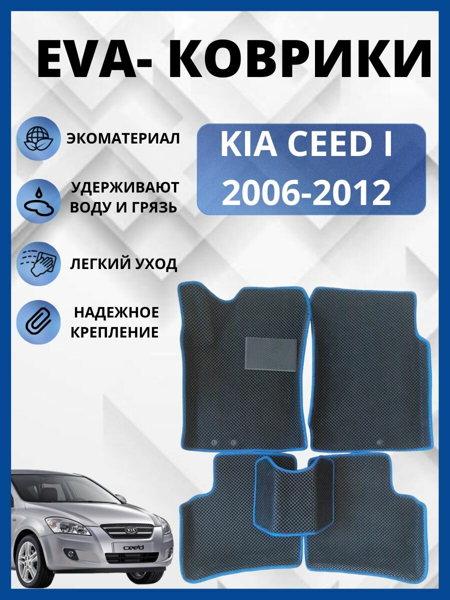 Автомобильные коврики Kia Ceed I (ED) Универсал (2006 - 2012) КИА СИД автоковрики с бортами ЭВА / EVA / ЕВА