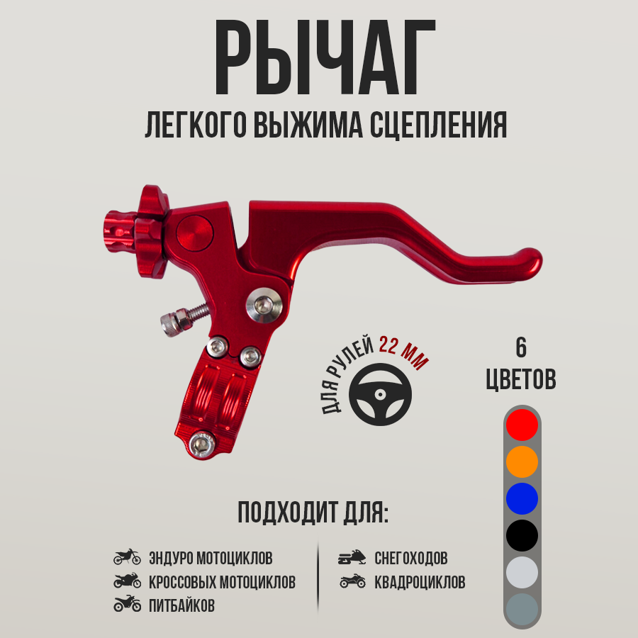 Универсальный рычаг сцепления 22мм под один палец с регулировкой легкого выжима для эндуро и кроссовых мотоциклов, красный