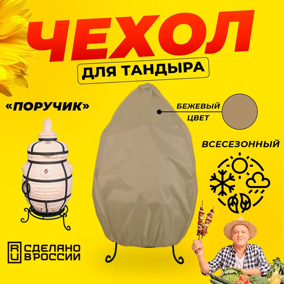 Чехол для тандыра Поручик (Тандыры Амфора) / Бежевый цвет / Влагостойкий / Защитный