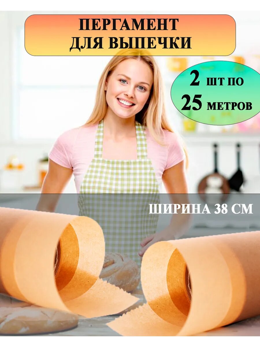 Бумага для выпечки силиконизированная 50 м пергамент пищевой