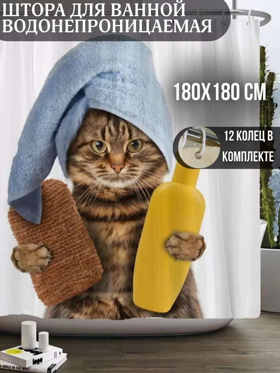 Штора для ванной 180х180 водонепроницаемая с кольцами 3d