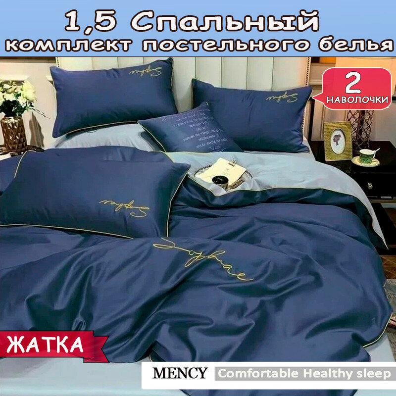 Комплект постельного белья Mency Полуторо-спатльный. Жатка-люкс.