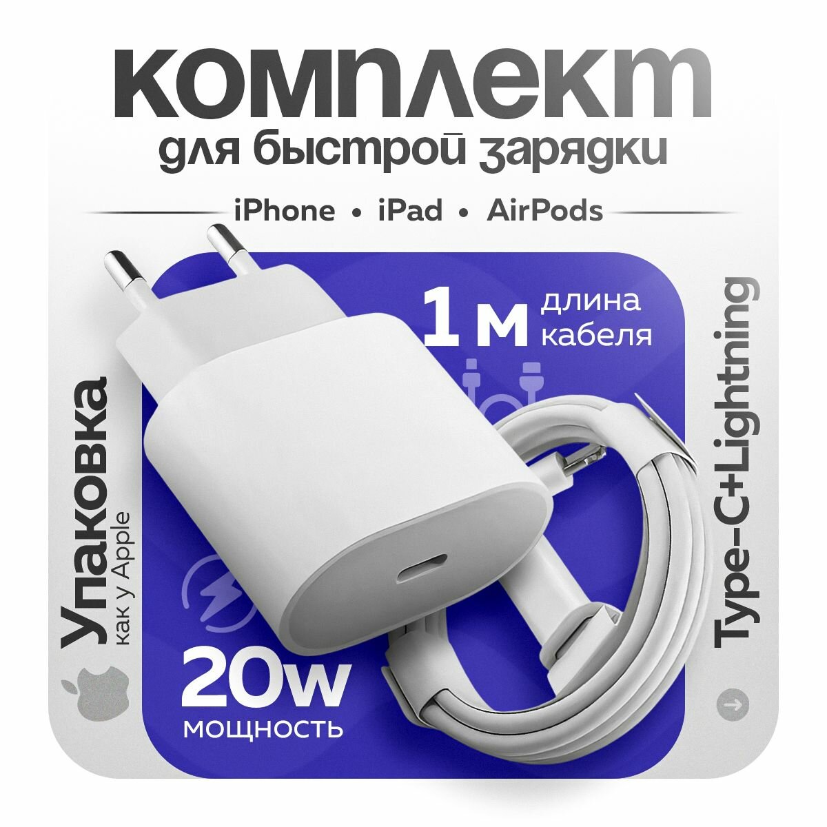 Зарядное устройство для iPhone с быстрой зарядкой / Комплект: Блок + Кабель USB-C/Lightning, 20Вт / Зарядка для Iphone